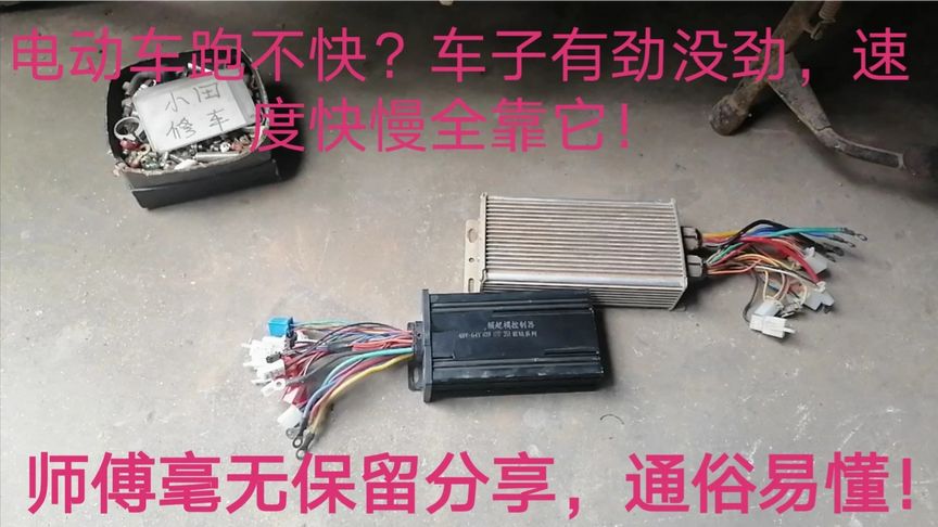 电动车跑不快?控制器里面的元件决定车子快慢!有劲没劲全靠它!
