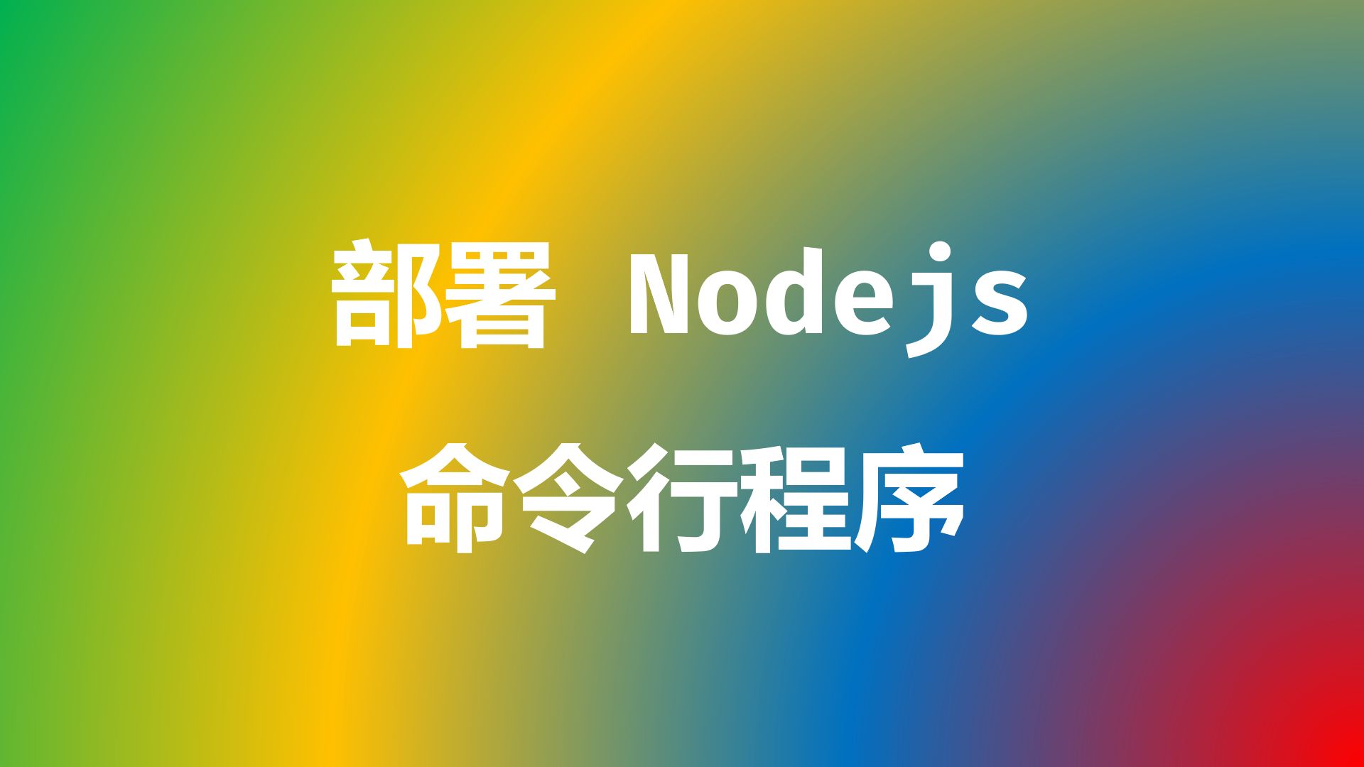 部署 nodejs 命令行程序-2023-11-16-2