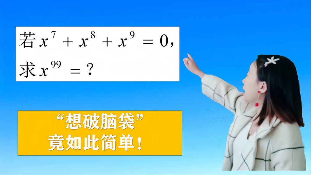 易错题:求x的99次方?同学答0,为何被老师判错?