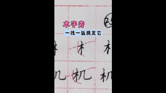 木字旁,一线一弧搞定它