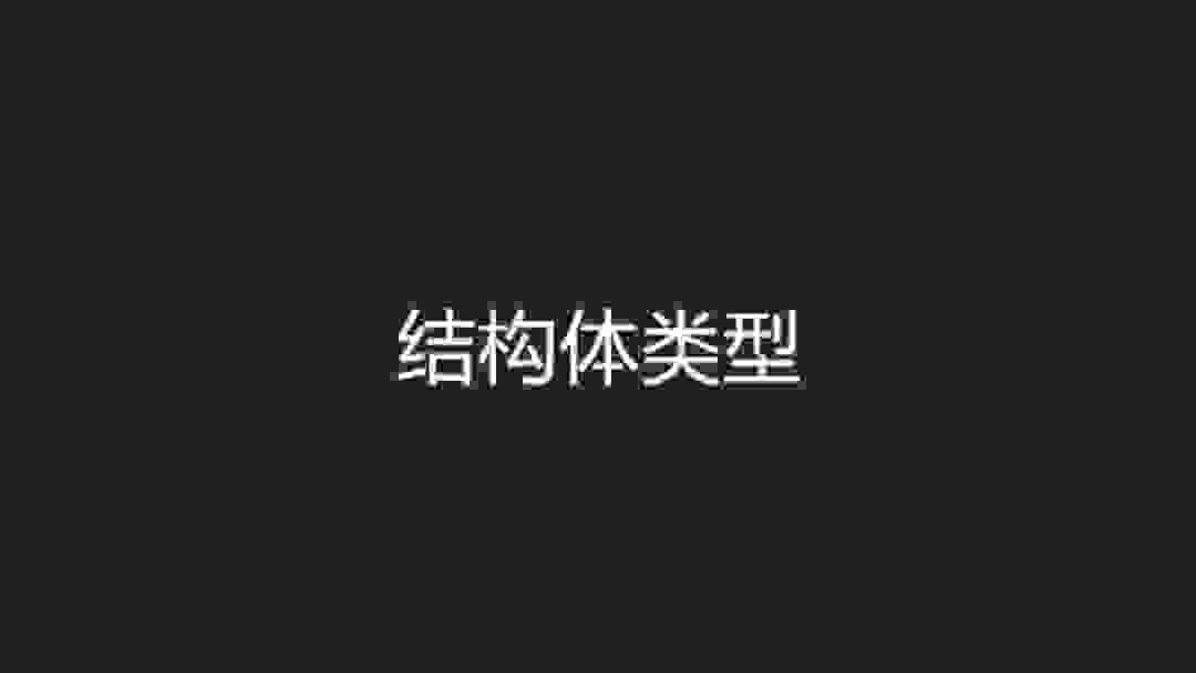 14-2.结构体类型