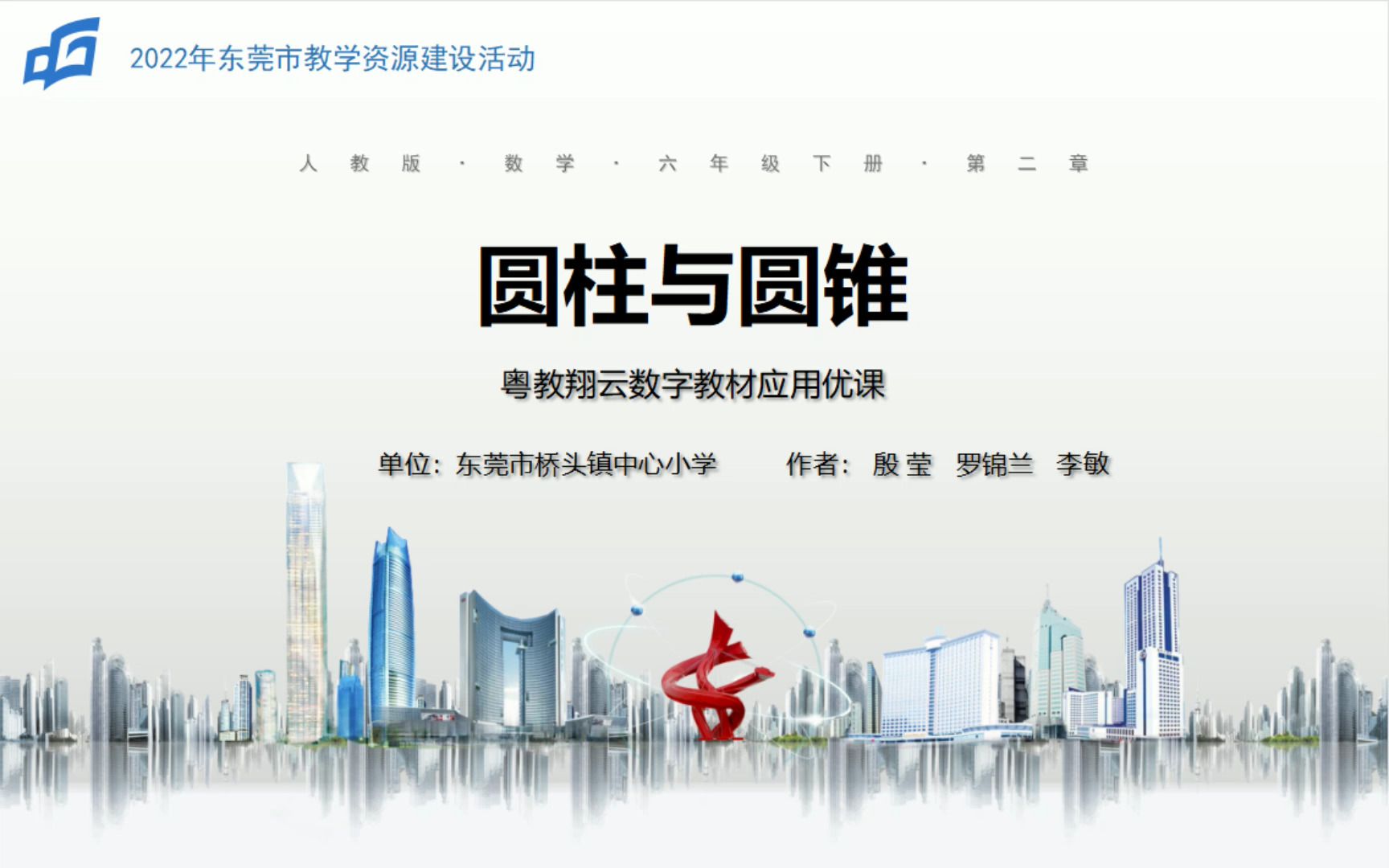 粤教翔云数字教材应用优课《圆柱与圆锥》