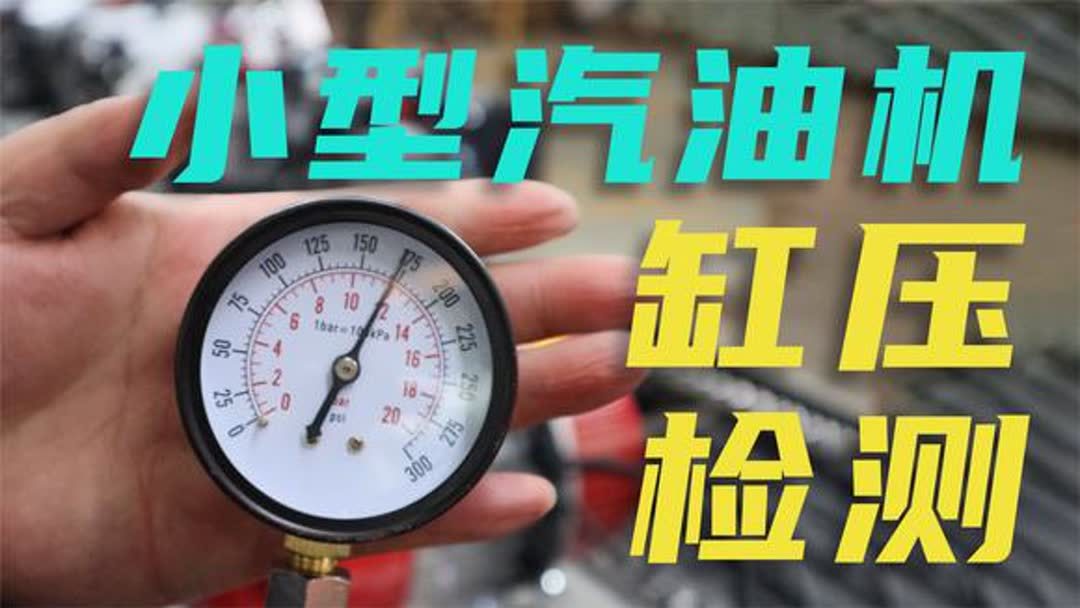 小型汽油机正常缸压是多少?故障机与全新发动机缸压差距真大