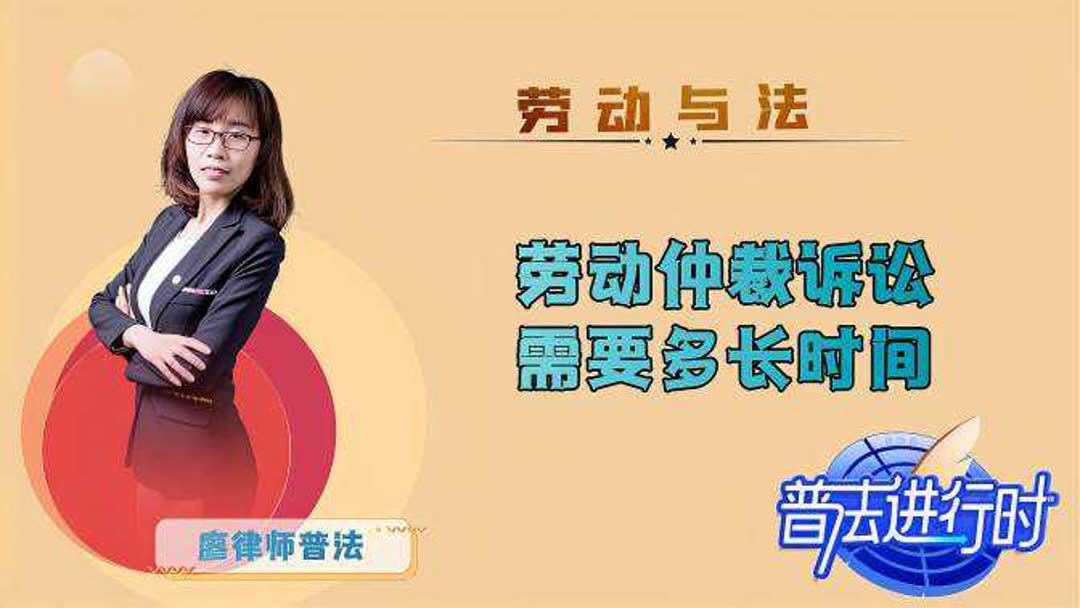劳动仲裁诉讼需多长时间?有下列情形,仲裁期限根据下列规定计算