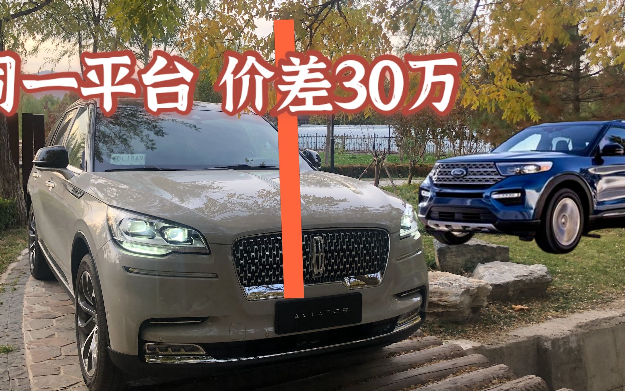 同一平台,价差30万,探险者车主开完飞行家 想换车 钱不够