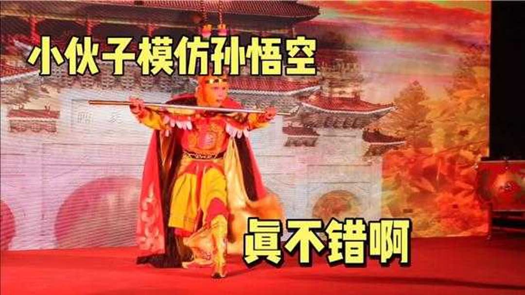 济南章丘农村小伙模仿孙悟空出场很有范,表演有模有样,嗨翻全场