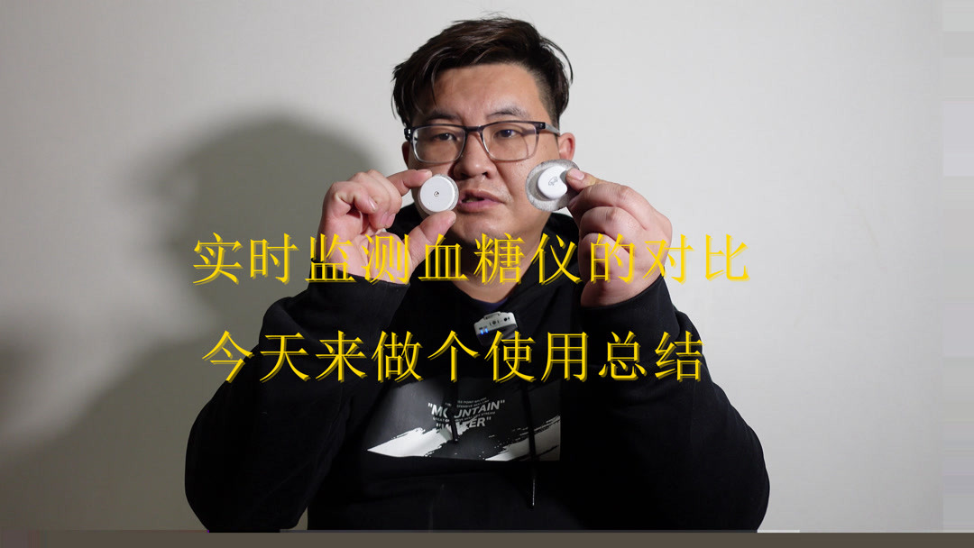 实时监测血糖仪的对比,今天来做个使用总结