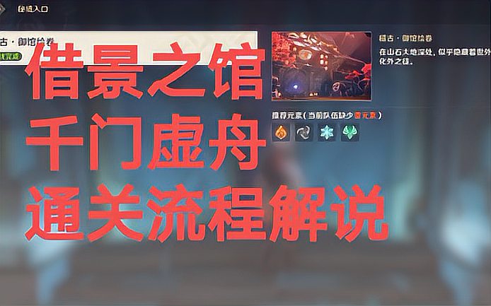 2.0稻妻借景之馆,千门虚舟通关流程攻略。细致讲解。