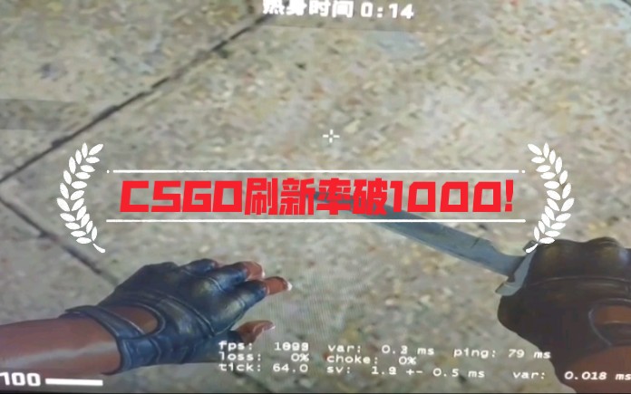 CSGO最高FPS999?NO!破千!
