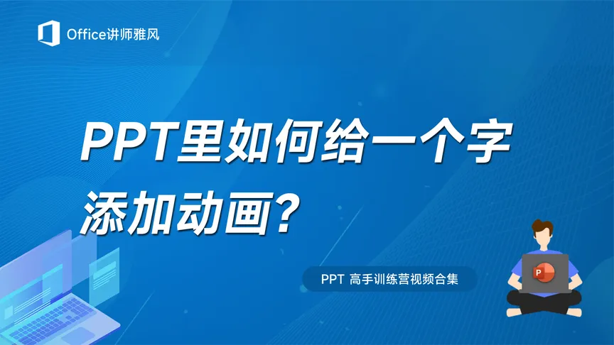 PPT如何给一个字加动画?