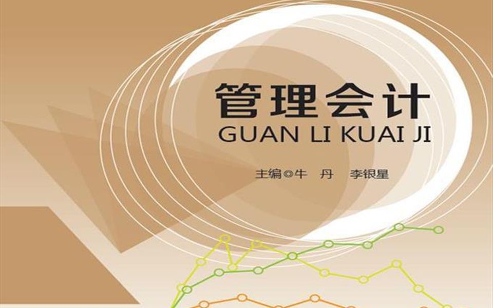 管理会计——成本预测,资金需要量预测