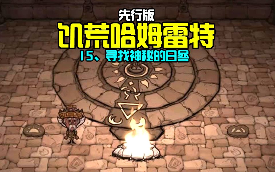 【克莱】寻找神秘的日晷丨饥荒哈姆雷特EA版15