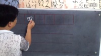 李德强教书法-硬笔书法字例-田