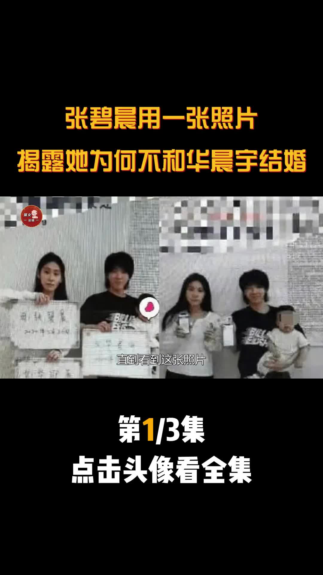 #张碧晨 用一张照片,揭露她为何不和#华晨宇 结婚 #娱乐评论大赏 #...