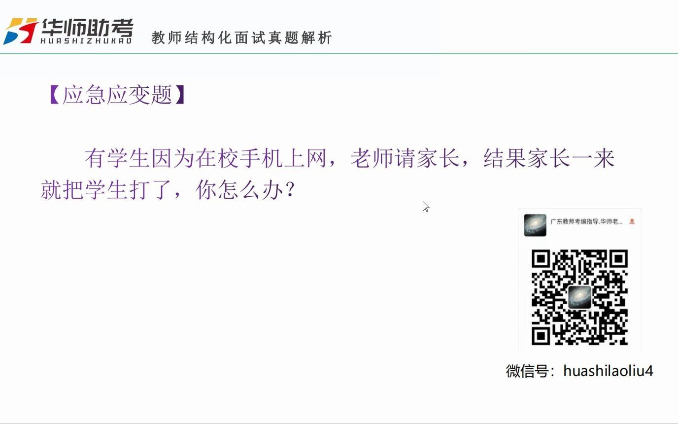 教师结构化面试真题解析-学生在校手机上网被请家长,家长一来就打了...