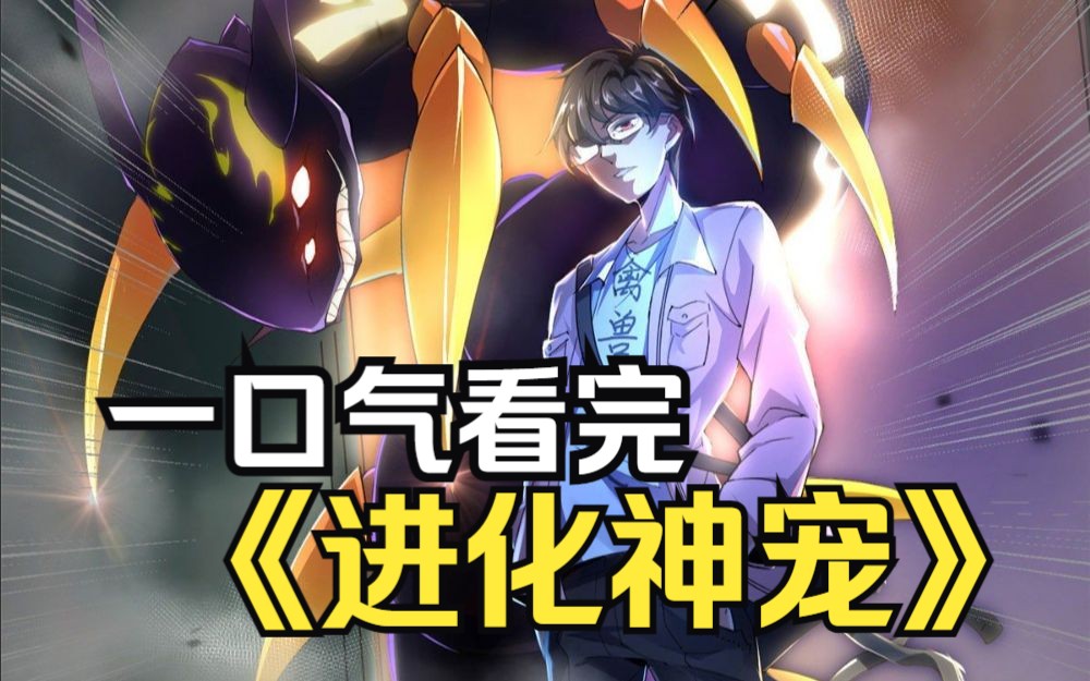 一口气看完【进化神宠】末日降临妖兽横生,连泥鳅也能进化成一只...