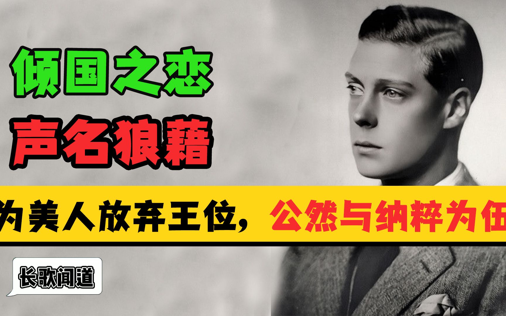 史上唯一退位的英国国王,竟然是为了和已婚女人在一起