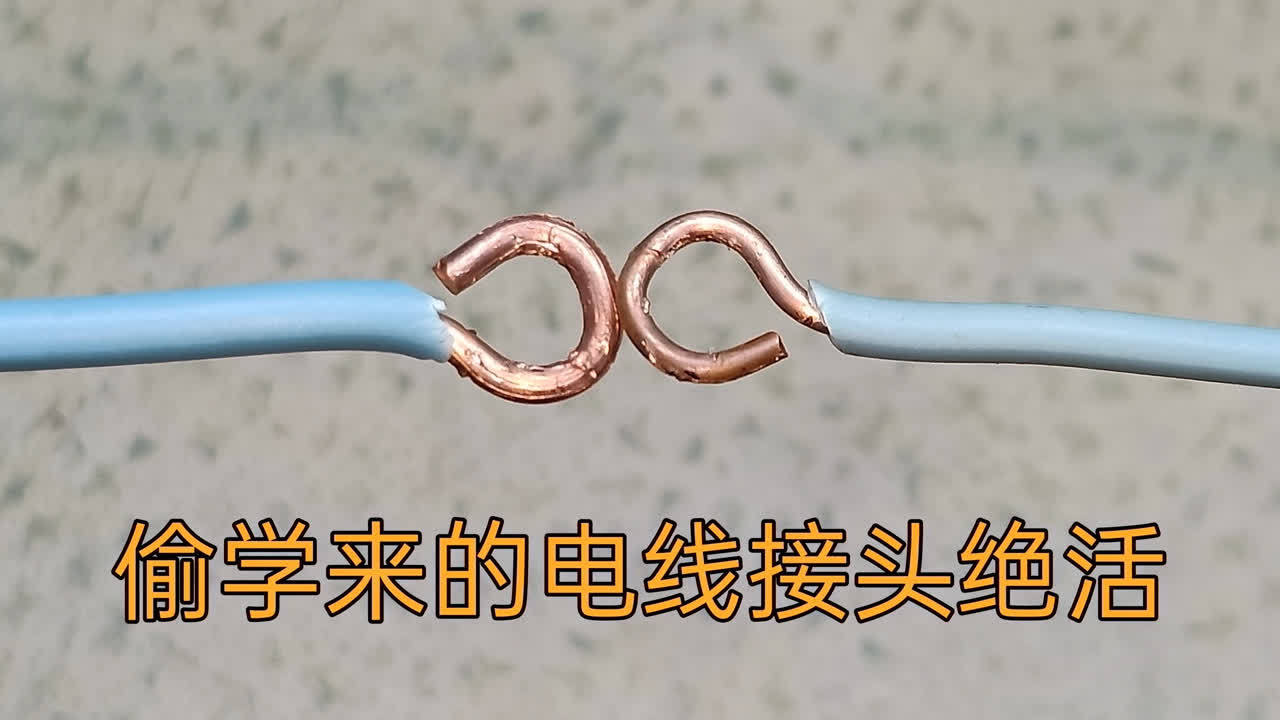 硬线对接不会接,很多电工不愿意教,学会这接法,专业牢固又美观