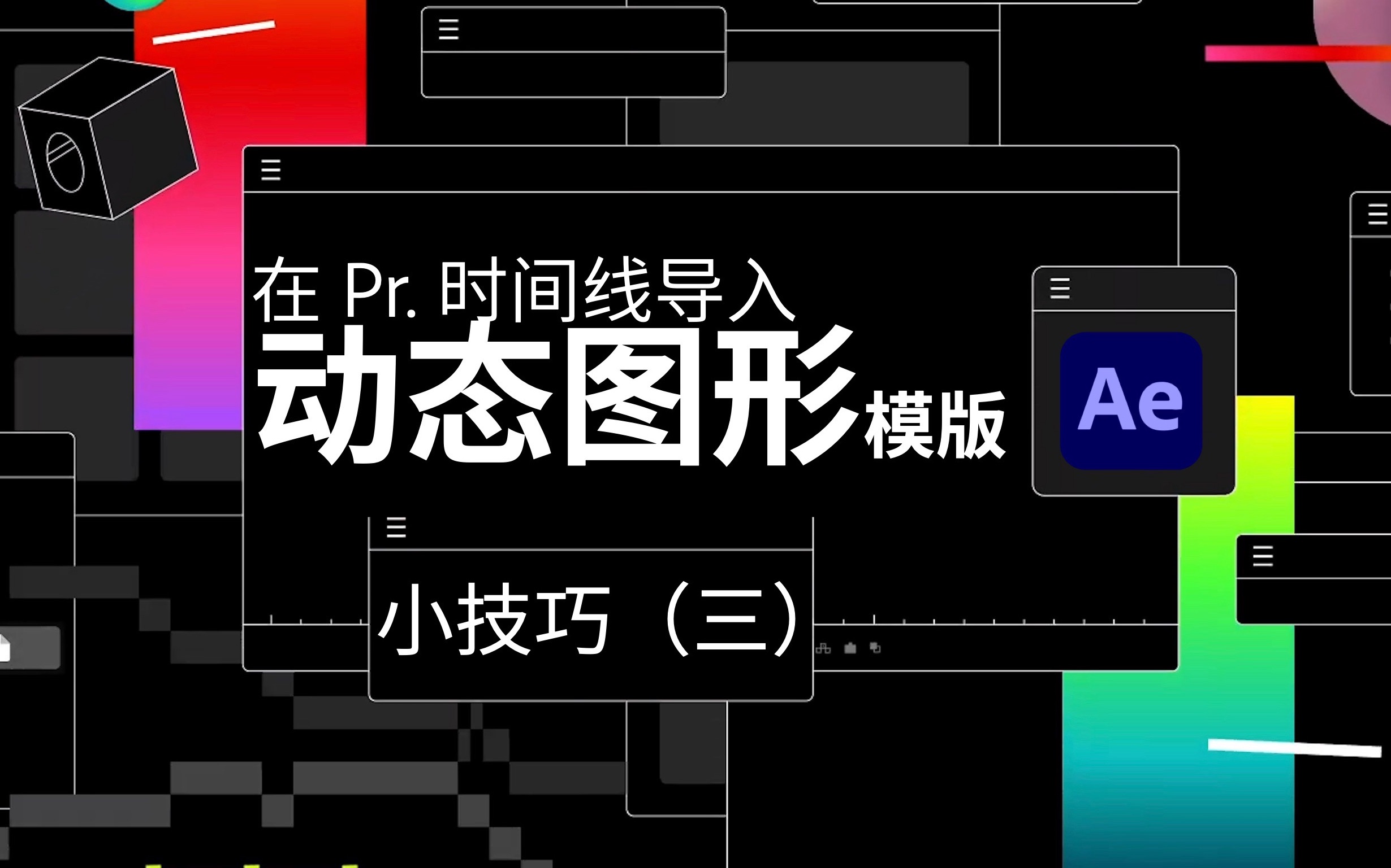 动态图形模版小技巧(三):在 Pr 时间线导入动态图形模版