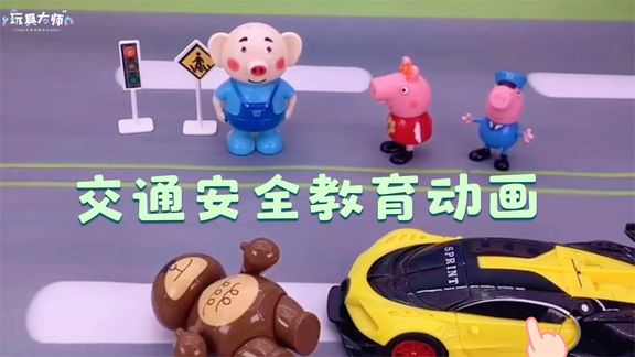玩具动画:红灯停 绿灯行 遇到黄灯等一等~儿童玩具故事2则