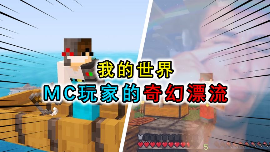 我的世界:MC玩家的奇幻漂流,落难少年在一望无际的大海上生存