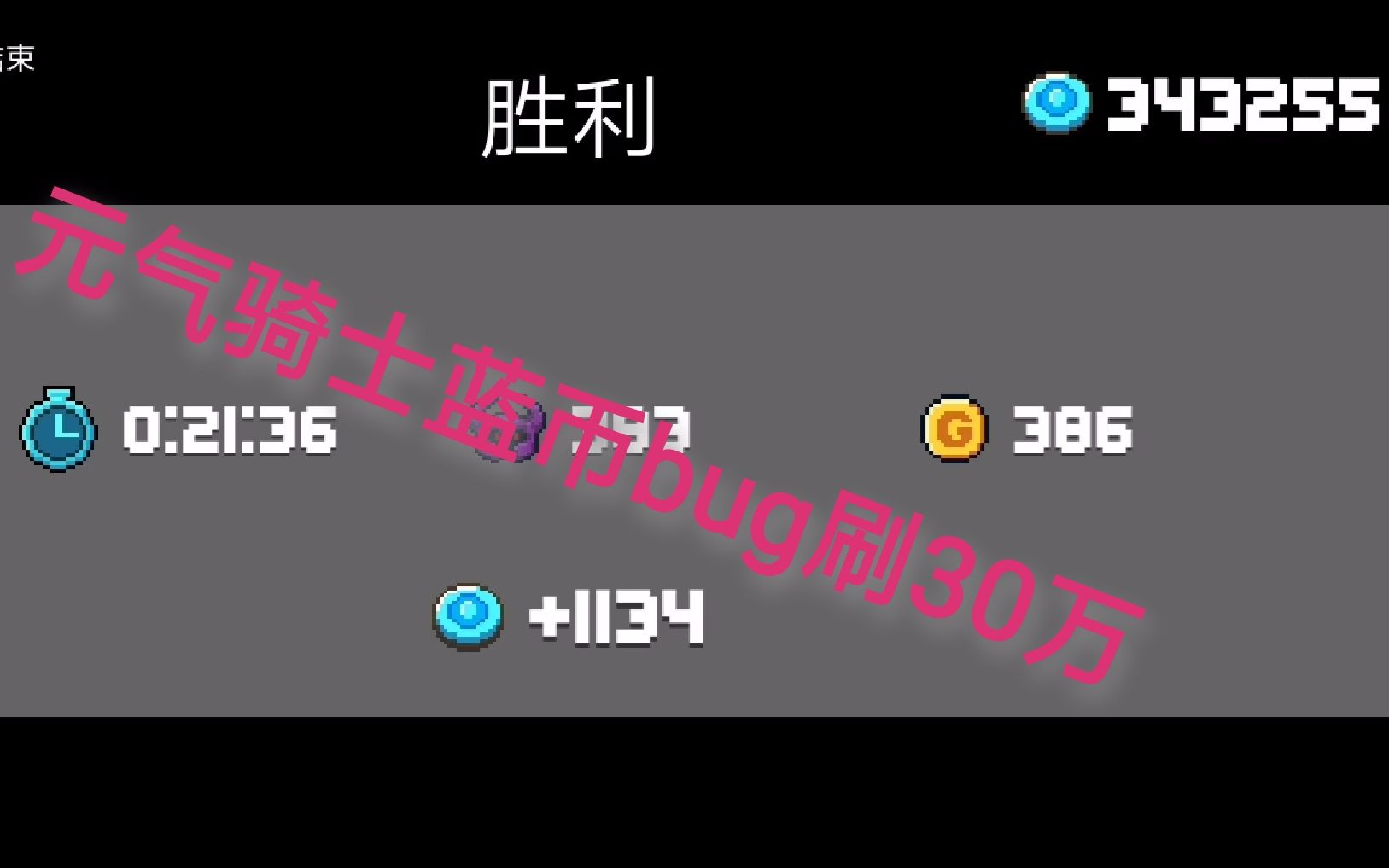 元气骑士刷蓝币bug刷30万