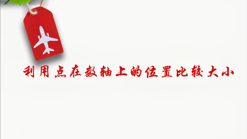 利用点在数轴上的位置比较大小