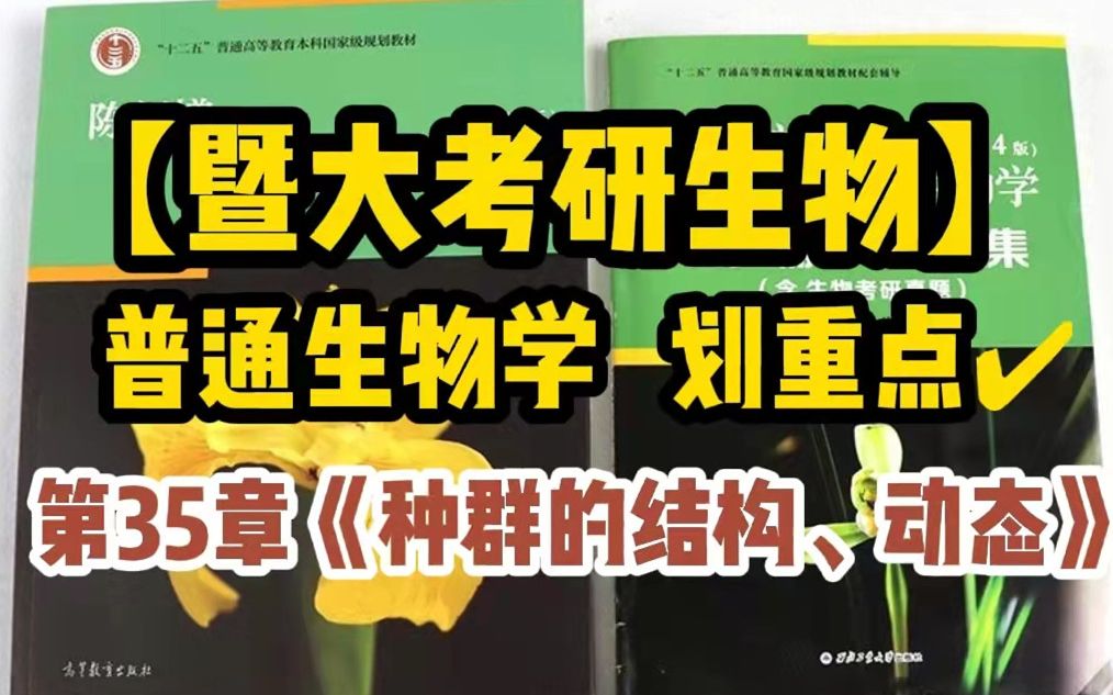 ...大学生物考研】普通生物学划重点:第35章《种群的结构、动态与数量...