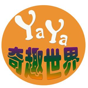 YaYa观奇趣世界 