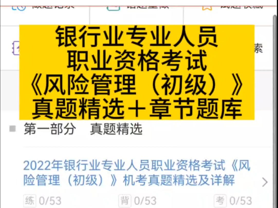 银行业专业人员职业资格考试《风险管理(初级)》真题精选+章节题库