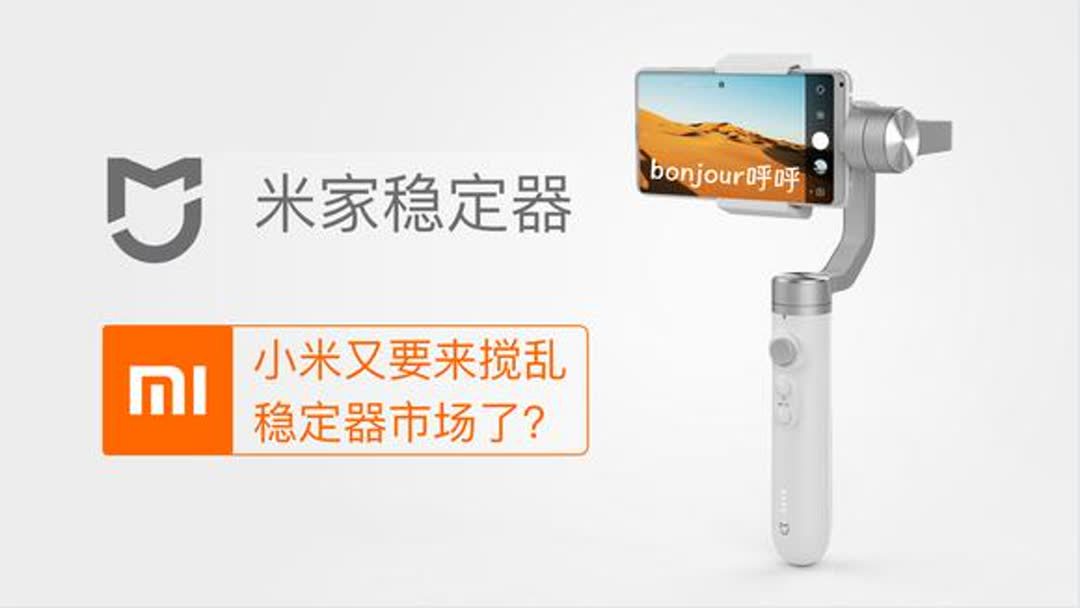 bonjour呼呼的米家手持手机云台使用体验