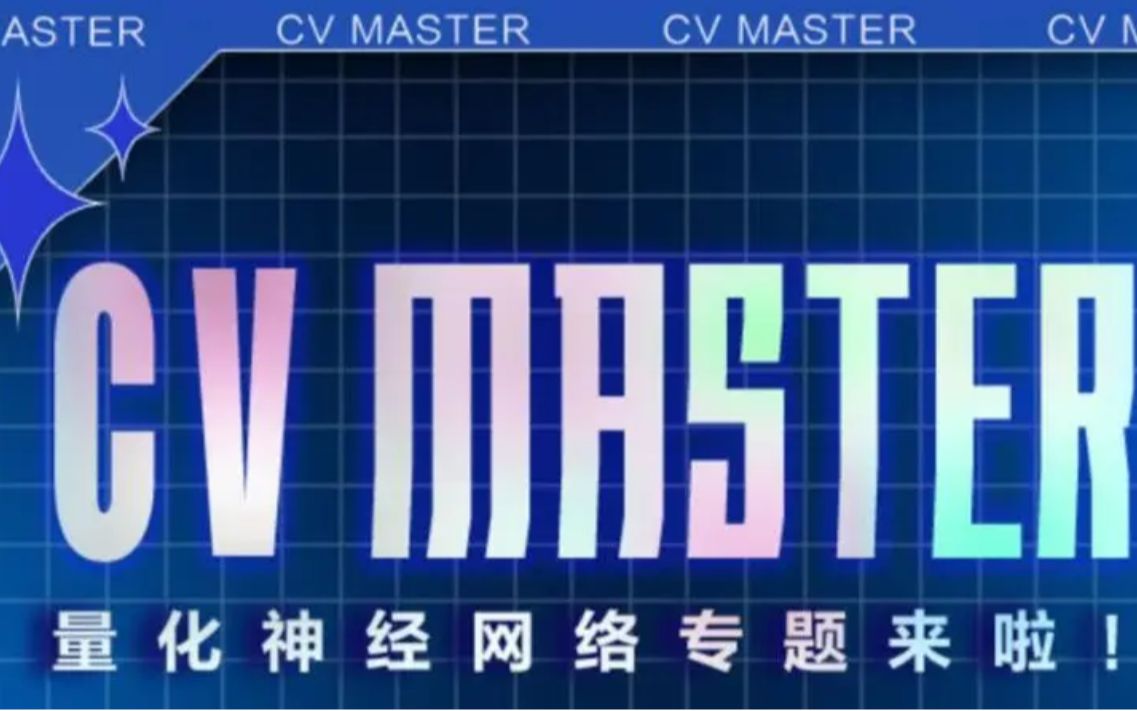 CV Master 量化神经网络专题(CNN, Transformer, SSL 等)