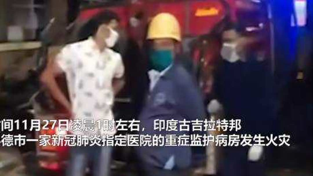 印度一新冠肺炎定点医院起火,5名重症患者死亡,政府已下令调查