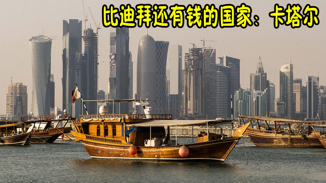 世界上最富有的国家,比迪拜都有钱,却是不发达国家!
