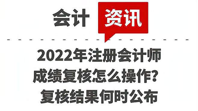 2022年注册会计师成绩复核怎么操作?复核结果何时公布