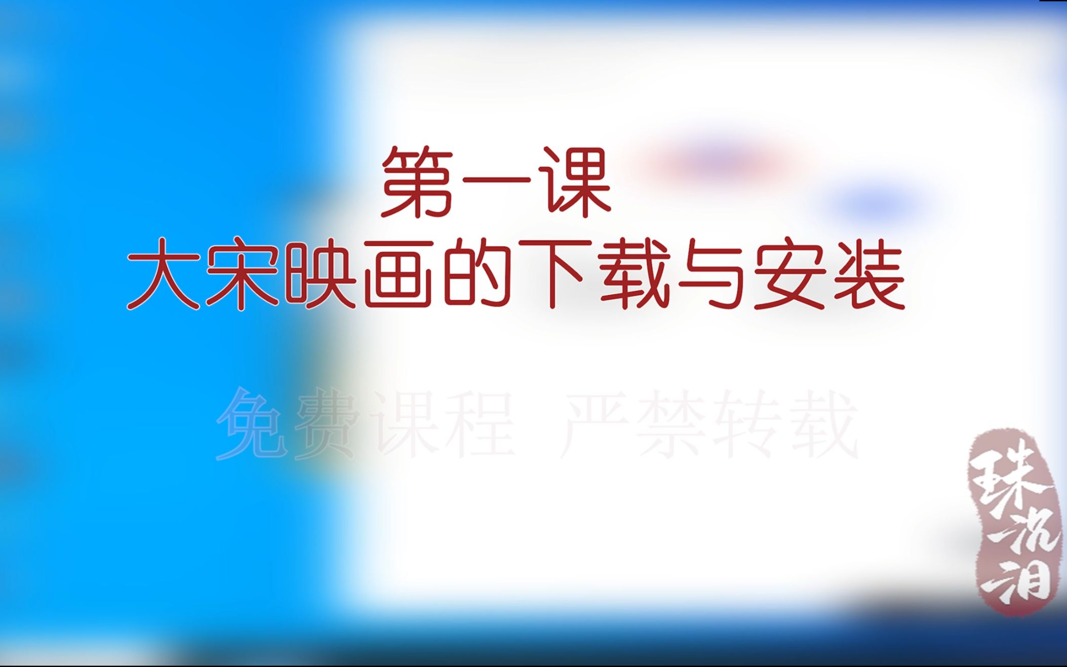 【大宋映画-珠沉泪新手教程】第一课:大宋映画下载与安装