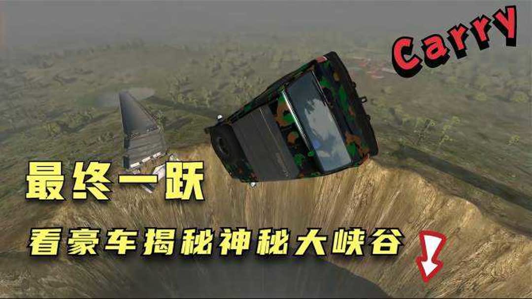 模拟器:史上最莽的豪车,万米神秘大峡谷谷底原来长这样