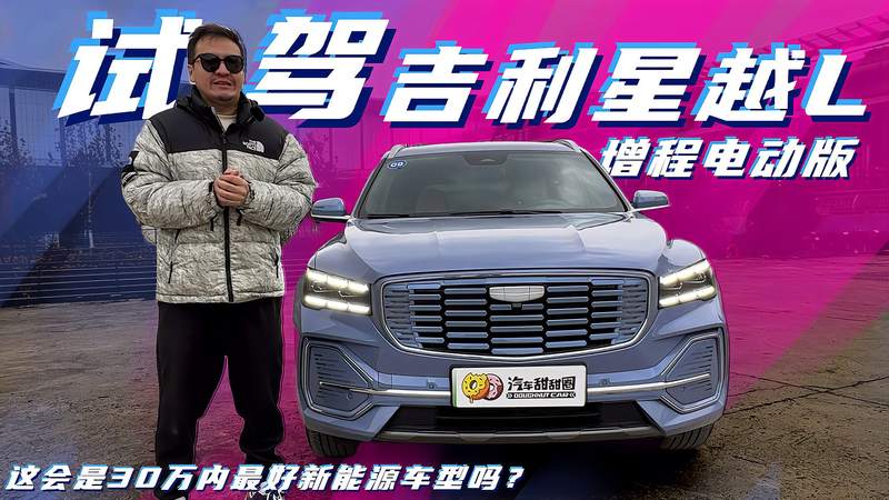试驾吉利星越L增程电动版,这会是30万内最好新能源车型吗?