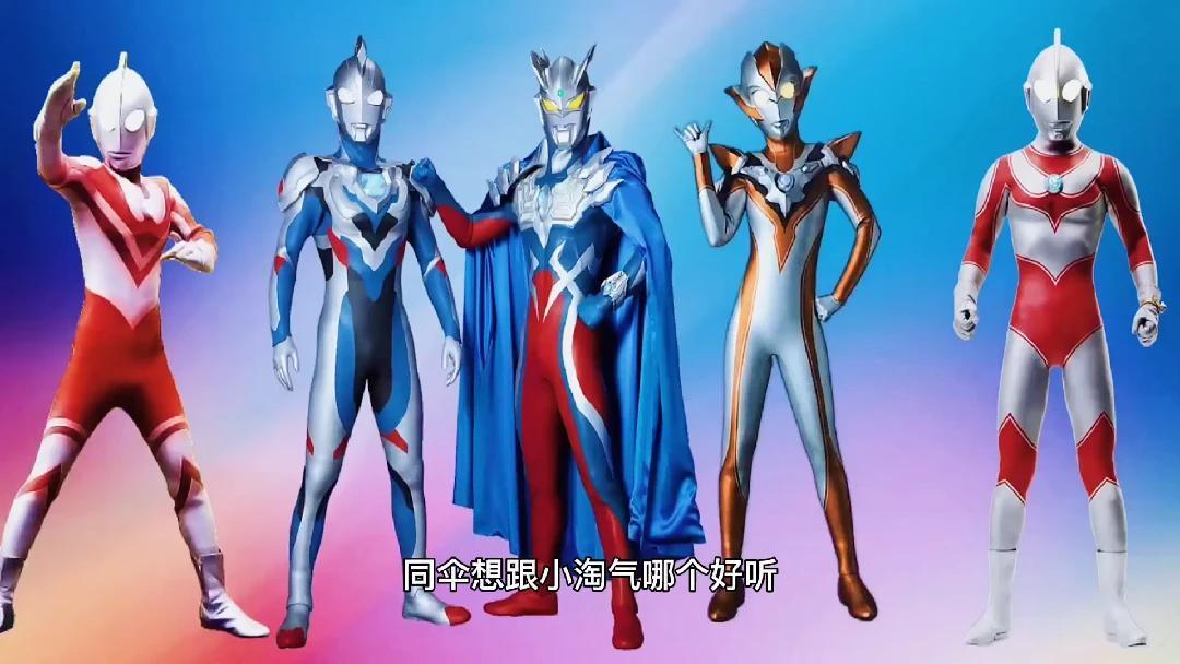 奥特曼之歌,红伞伞跟奥特小淘气,哪首比较好听