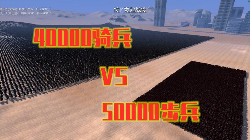 史诗战争模拟器 40000骑兵 居然被5000步兵团灭了 到底是怎么回事
