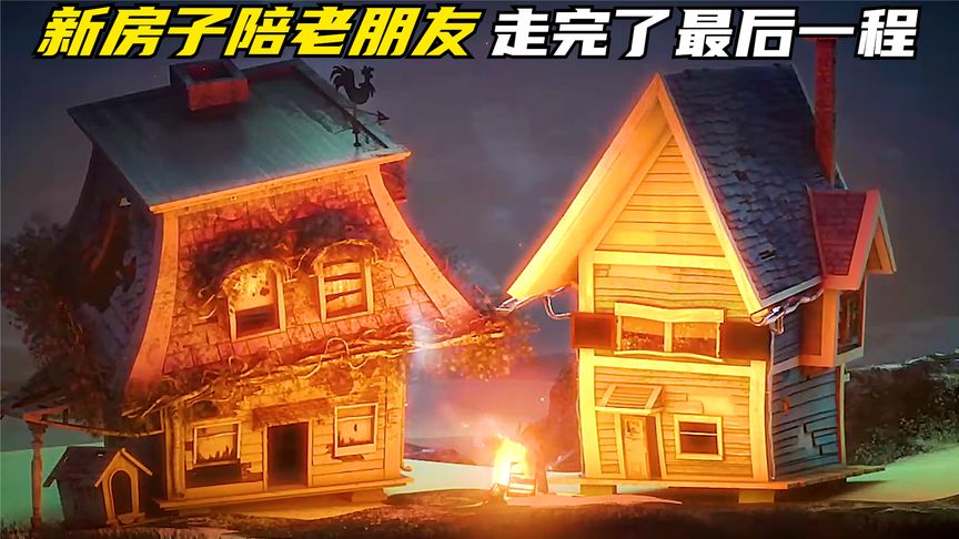 动漫:新房子为了老朋友,舍弃了女友,陪着它走完了最后一程