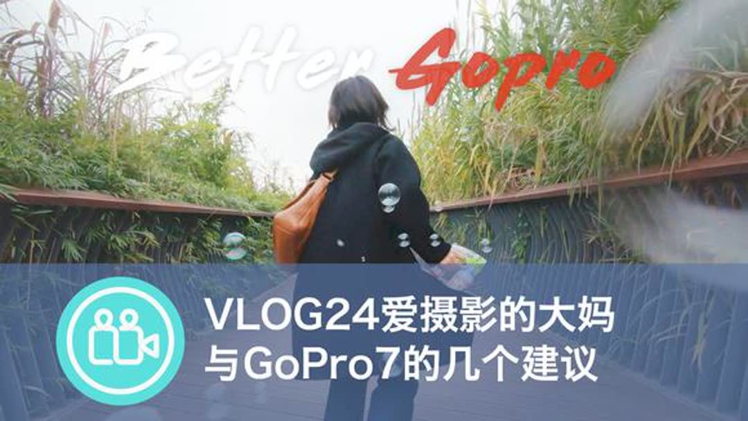 如何让使用Gopro7拍摄vlog,内含真middot;秘籍