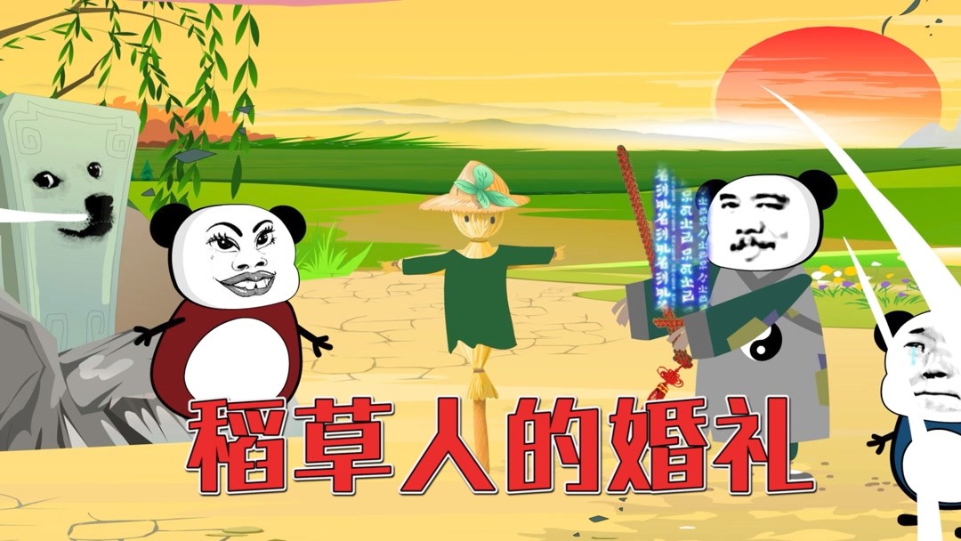 沙雕动画,稻草人的婚礼