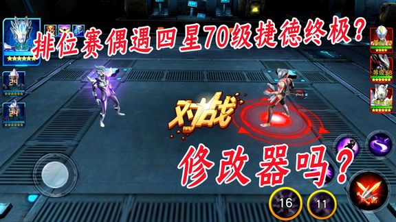 奥特曼传奇英雄:排位赛偶遇四星70级捷德终极形态 是修改器吗?