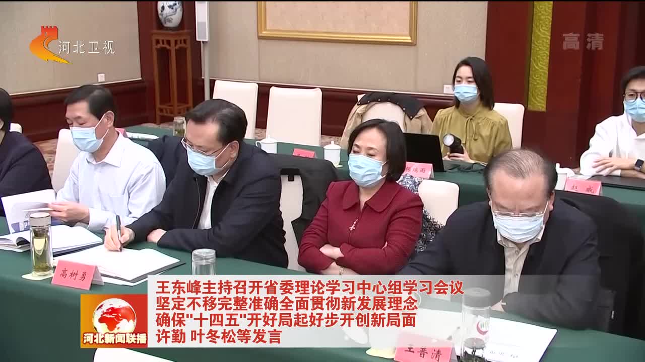 ...移完整准确全面贯彻新发展理念 确保“十四五”开好局起好步开创新...