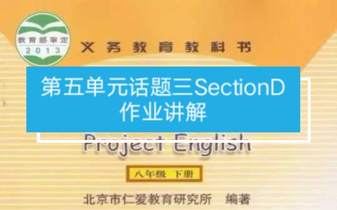 仁爱英语八年级下册第五单元话题三SectionD作业讲解