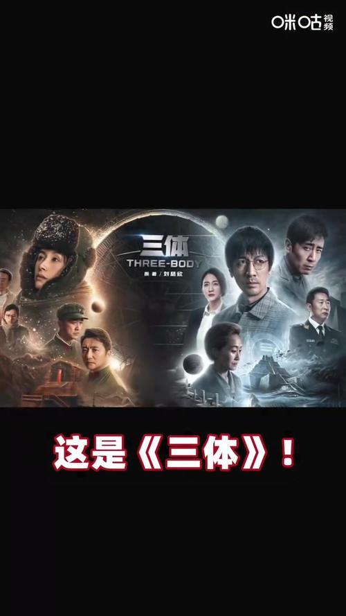 #咪咕是懂宣传三体的# 浅浅来整个活,来看看小咪怎么宣传三体的[doge...