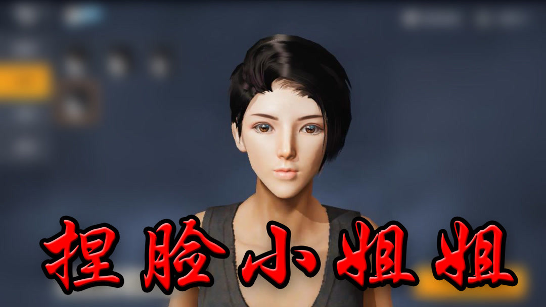 《荒野行动》如何捏出一个女汉子?