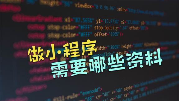 做小程序需要准备哪些资料?