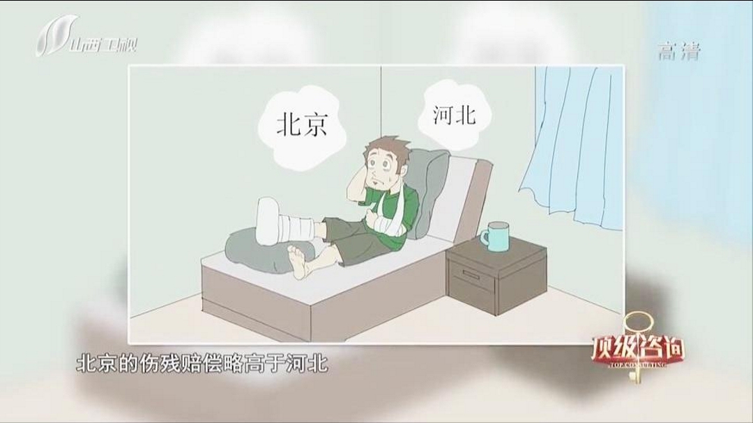 北京人在河北受伤,应该按照那边的标准索赔,律师:选高的